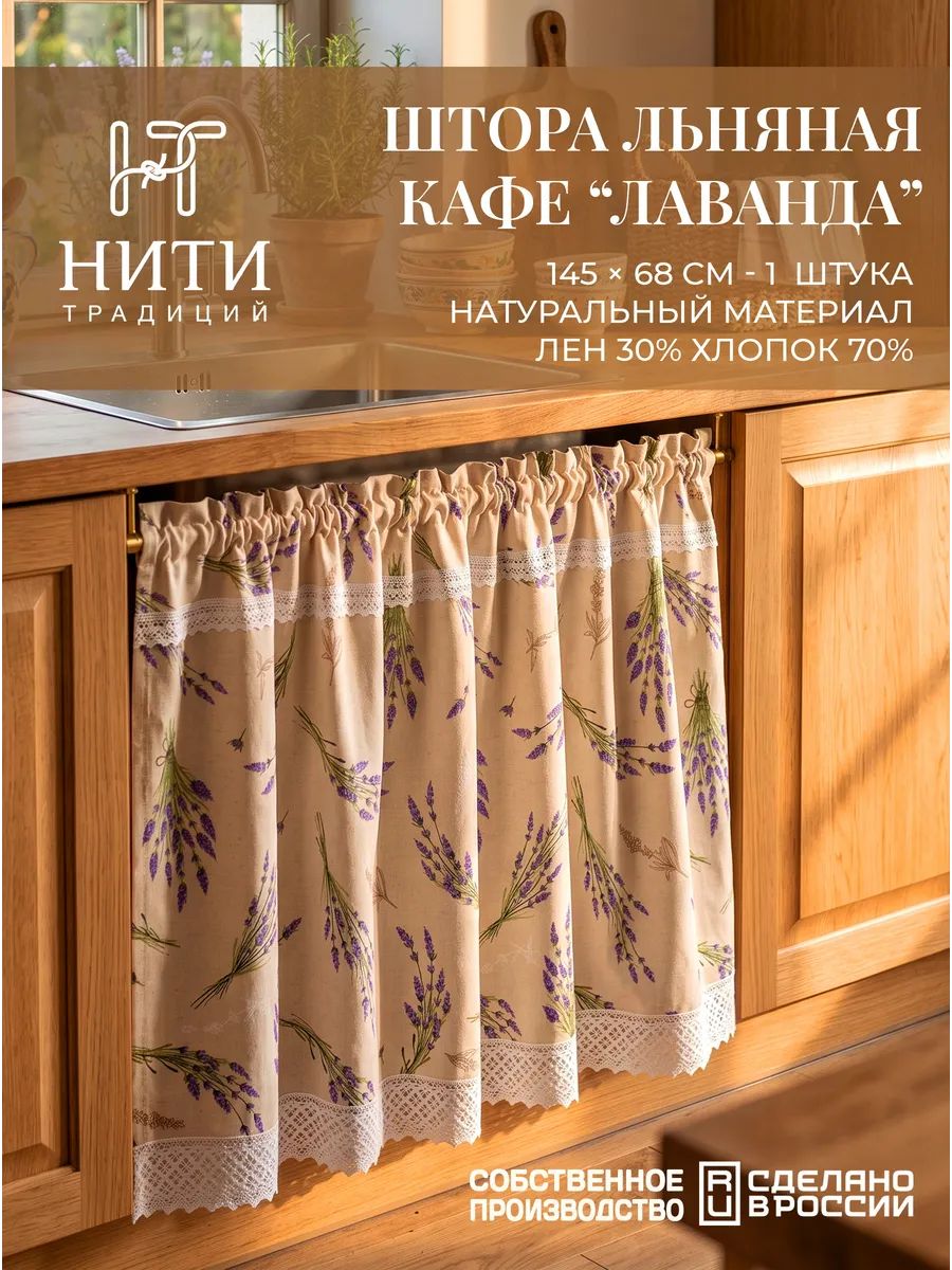 Штора кафе льняная 145х68 см для гарнитура с рисунком "Лаванда" и кружевом