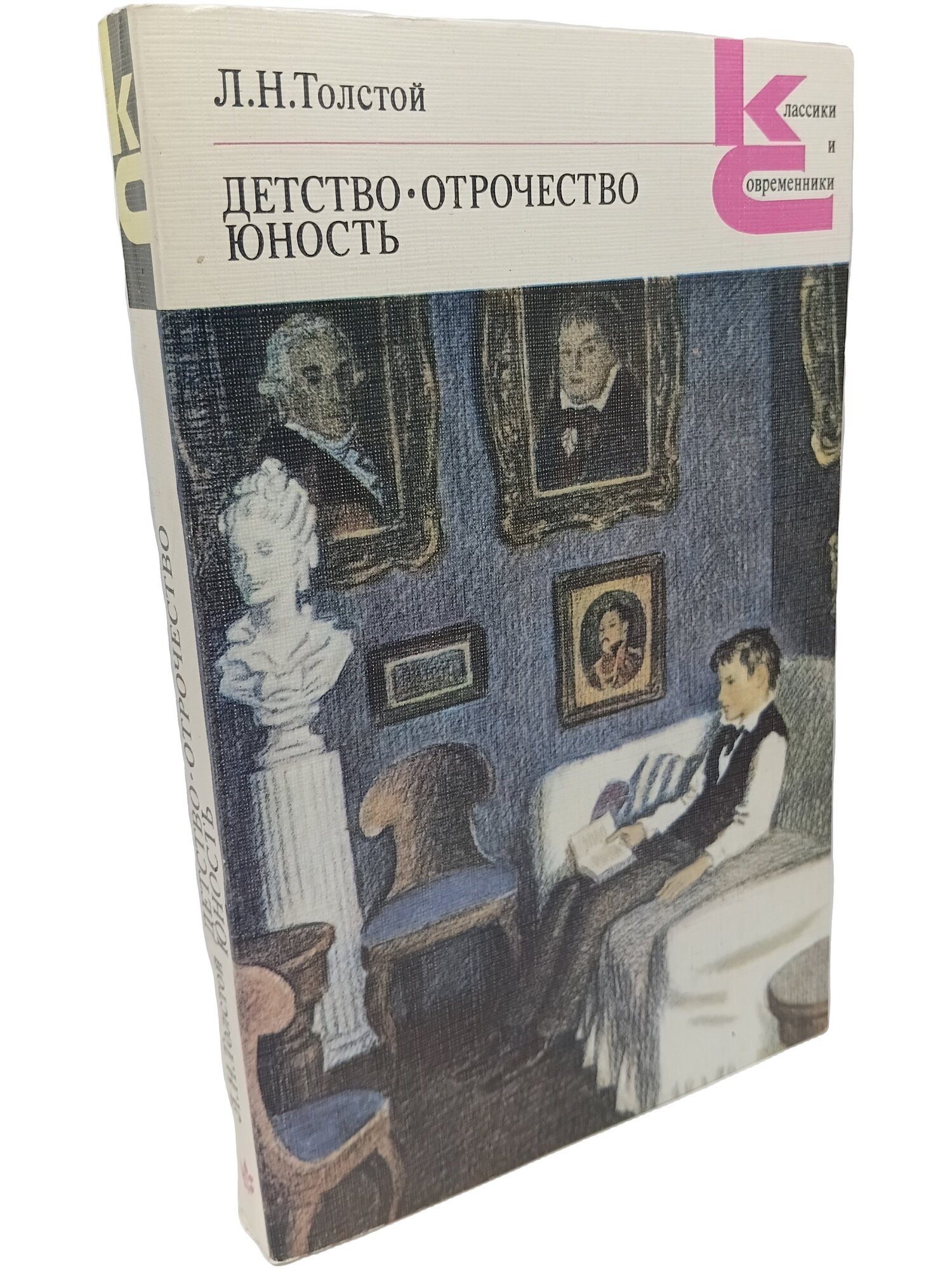 Детство. Отрочество. Юность