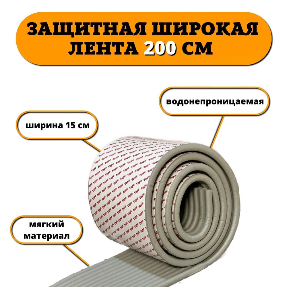 Защитная лента на углы Beideli широкая (15см), длина 200см, цв. серый. Мягкая накладка на края мебели для детей от ударов
