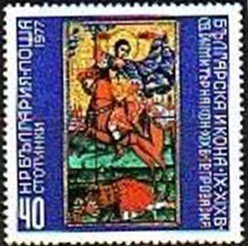 (1977-023) Марка Болгария "Всадник" Иконы Болгарии 1000 лет II