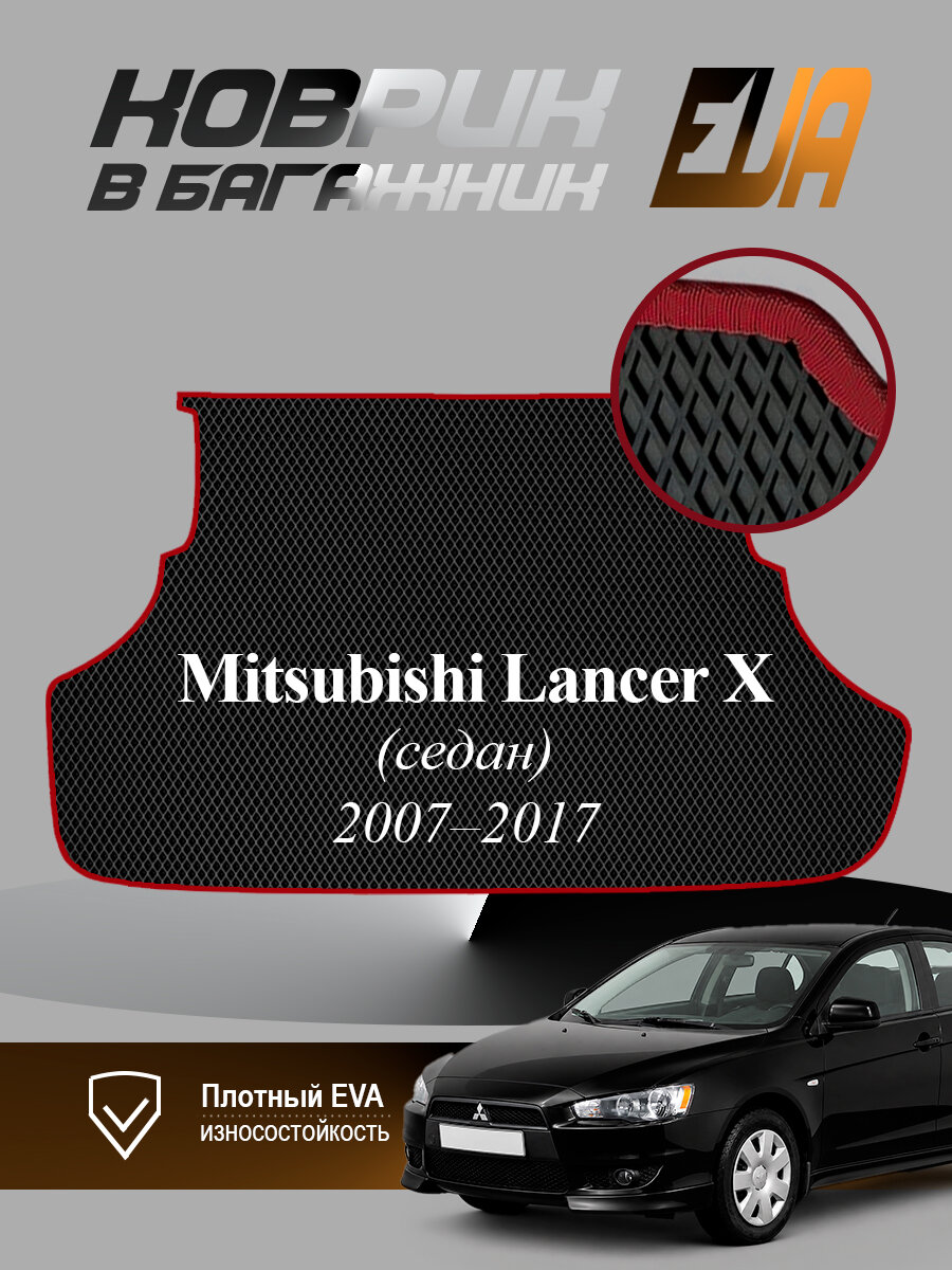 ЭВА коврик в багажник Mitsubishi Lancer X Мицубиси Лансер 10