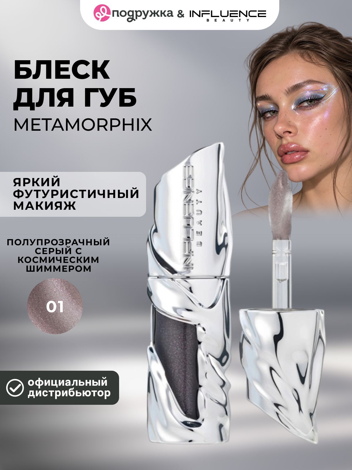 Блеск для губ INFLUENCE BEAUTY METAMORPHIX увлажняющий тон 01 Kryptonite
