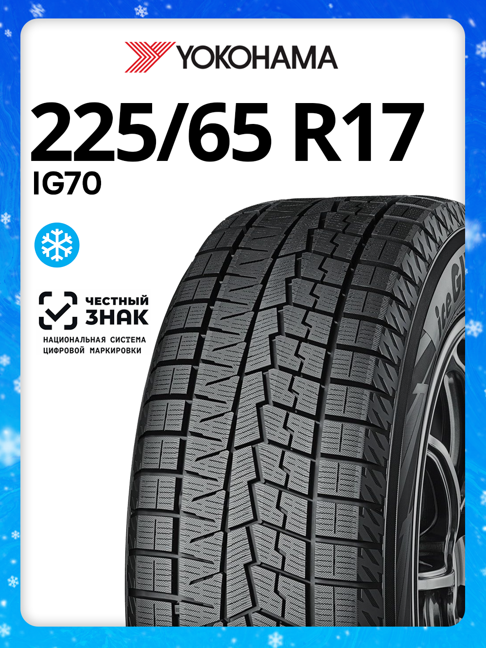 Автомобильные шины зимние Yokohama iG70 225/65 R17 102Q 77314108