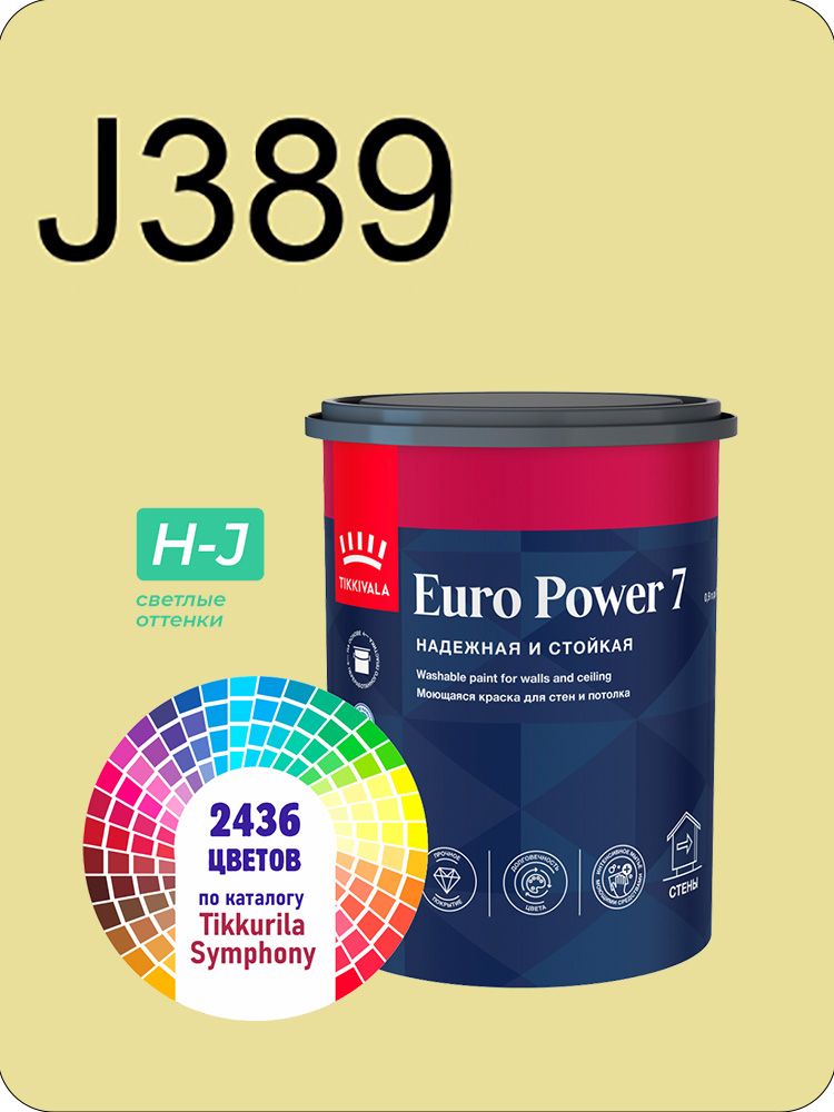 Краска для стен и потолков Tikkurila Euro Power 7 0,9л. светлые оттенки J389
