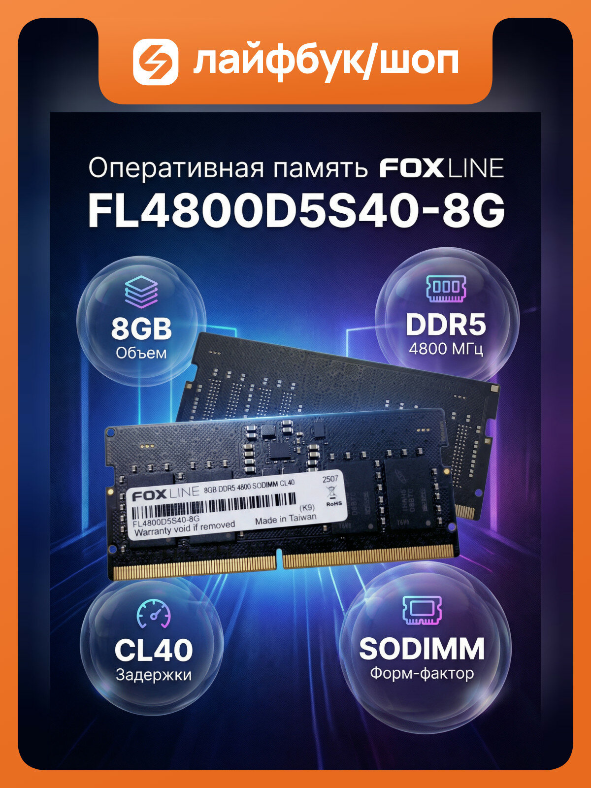 Оперативная память Foxline SODIMM FL4800D5S40-8G, 8 ГБ, DDR5, 4800 МГц, CL40 FL4800D5S40-8G