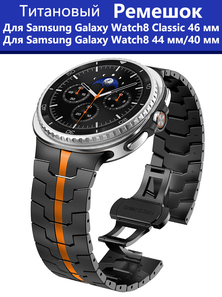 Ремешок для Samsung Galaxy Watch 8 Classic 46 мм/Watch8 44 мм 40 мм Титановый браслет 60 г