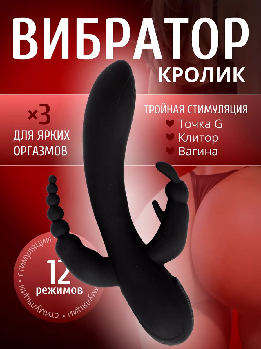 Вибратор крoлик c тройной стимуляцией
