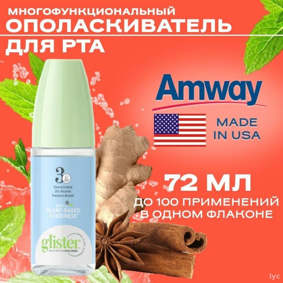 Эксклюзивная новинка 2024 Amway Glister: средство для полоскания рта 72 мл, многофункциональная жидкость