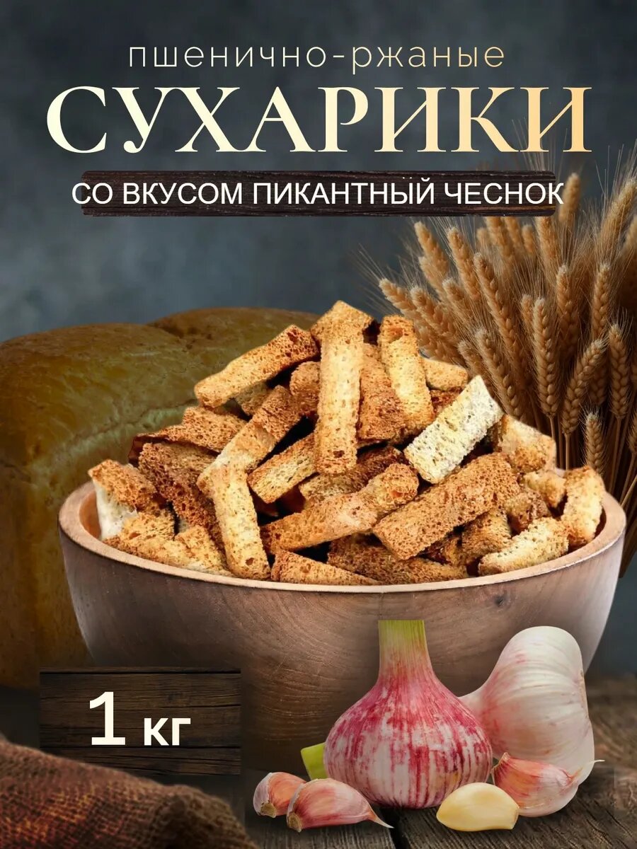 Сухарики 1 кг со вкусом пикантного чеснока