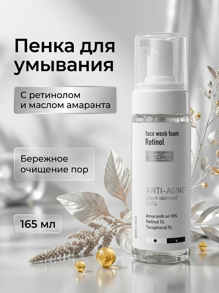 Пенка для лица с ретинолом и маслом амаранта для зрелой кожи Anti-Aging, 165 мл