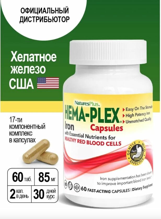 Hema-Plex 60 вегетарианских капсул быстрого действия (NaturesPlus)