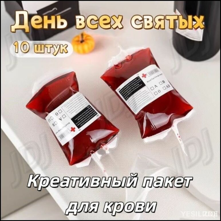 Прозрачный пакет для напитков из пищевого ПВХ, Хэллоуин. + воронка, 10 штук