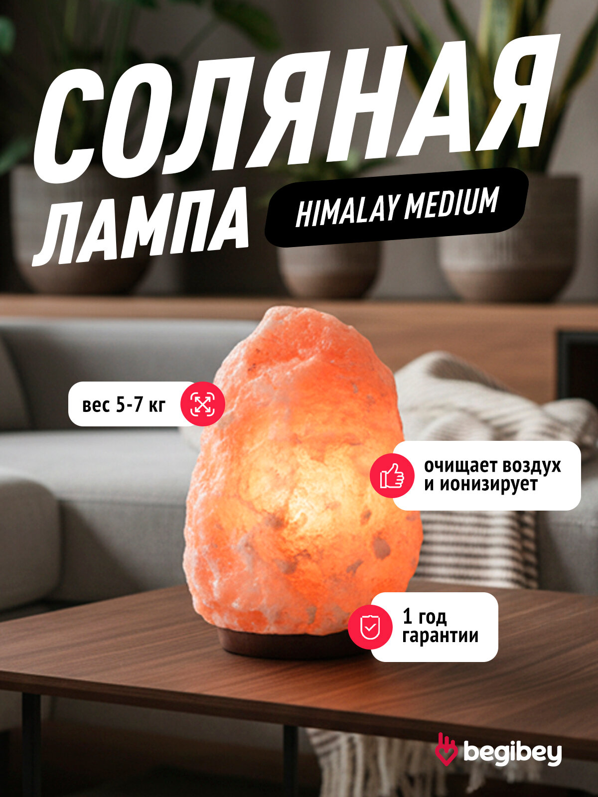 Лампа настольная соляная лечебная Begibey Скала 5-7 кг, гималайская, ночник с диммером