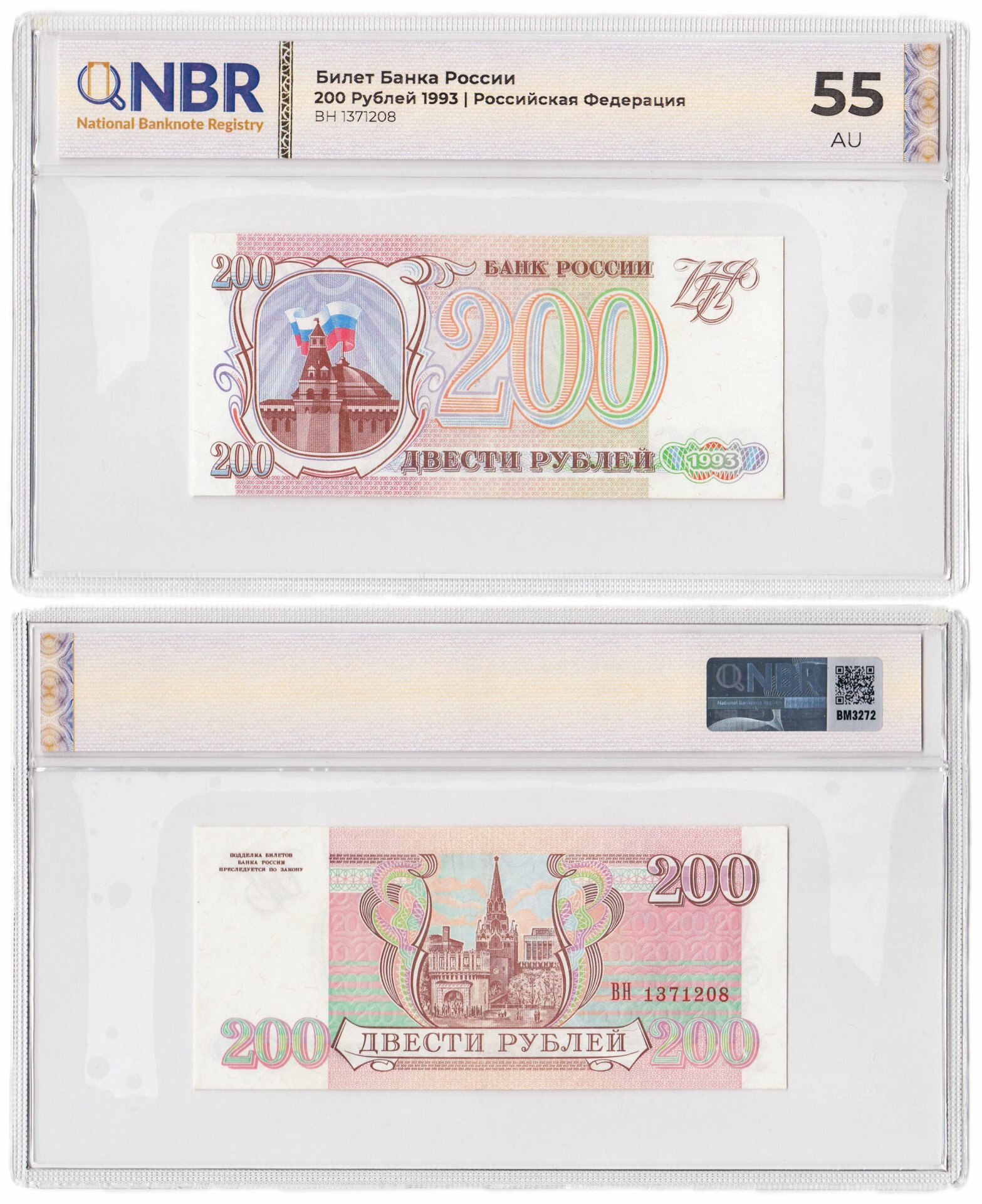200 рублей 1993 в слабе NBR AU55