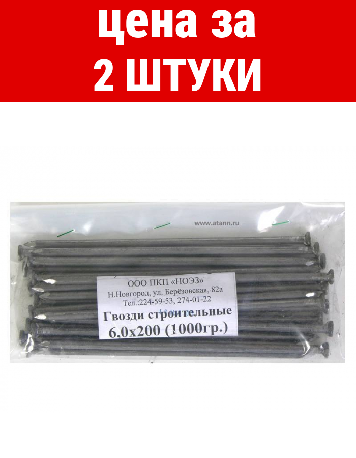 Комплект 2 шт, Гвозди стр. 6.0*200мм (1000гр)