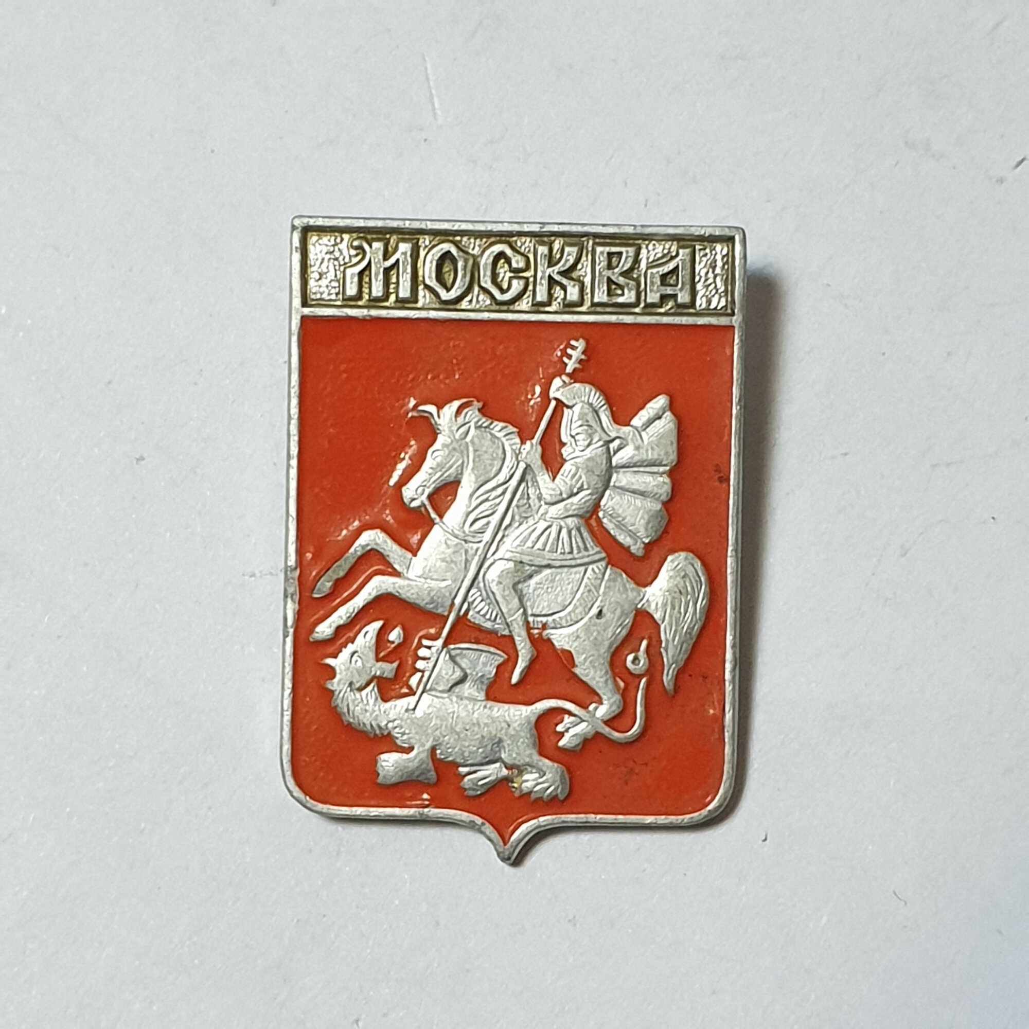 Значок СССР Герб Москвы. Святой Георгий, всадник на коне поражает дракона. Советский, винтажный.
