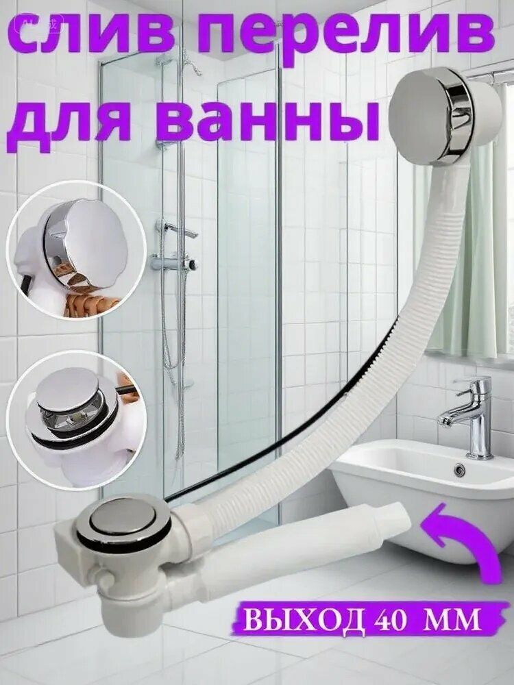 Слив перелив для ванны (выход гофры 40 мм), белое,1 шт