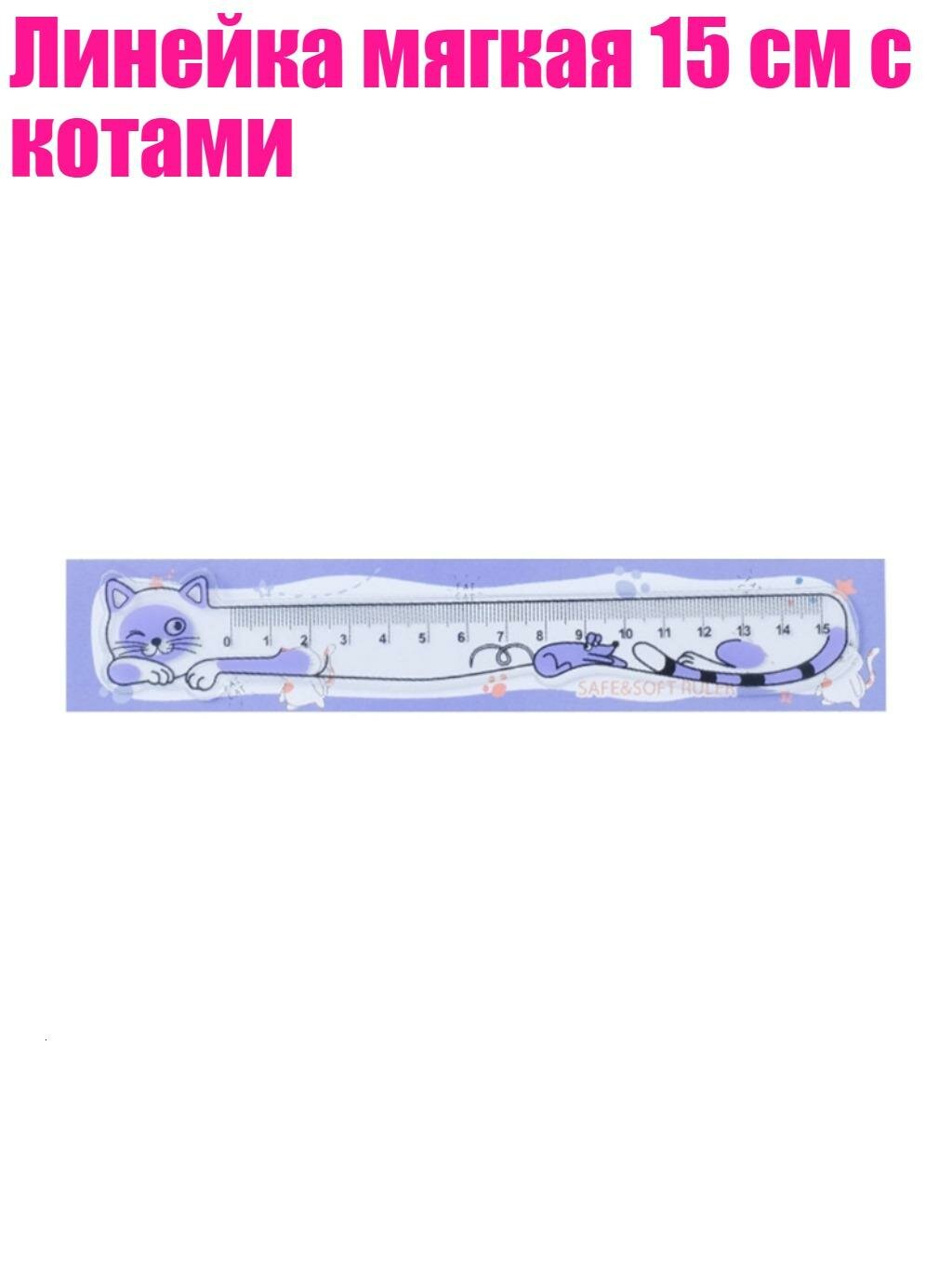 Линейка мягкая 15 см с котами, Фиолетовый