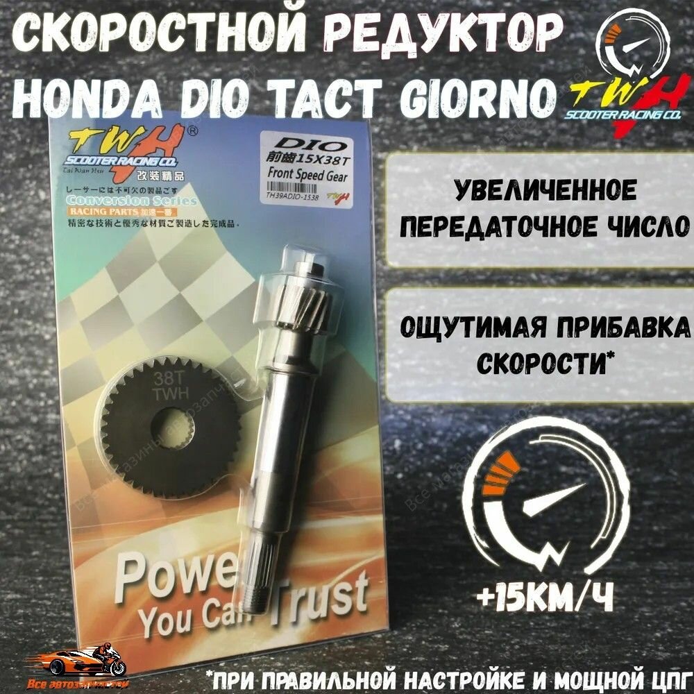 Спортивный редуктор с шестерней Хонда Дио Такт Джорно 18-35 15x38 т TWH / Honda Dio Tact Giorno