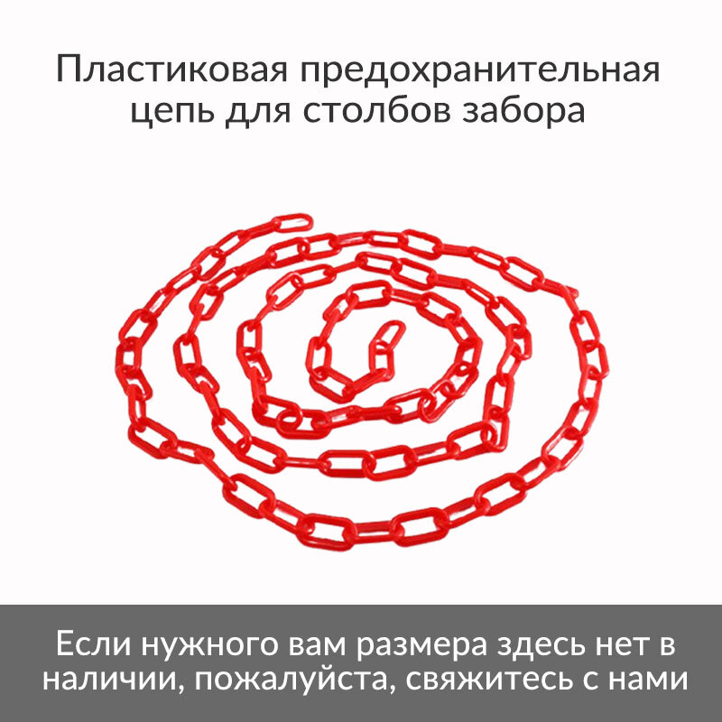 Пластиковая защитная цепочка