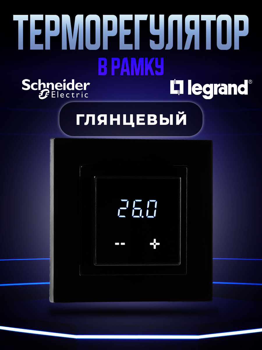 Терморегулятор глянцевый сенсорный в рамку для теплого пола Atlas Design, Legrand термостат