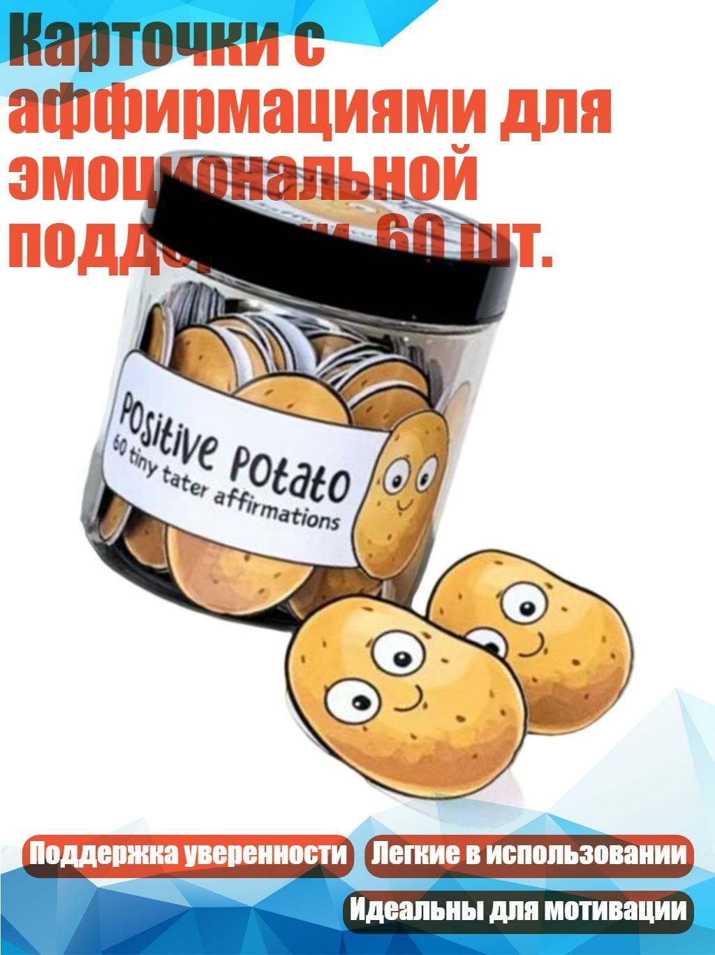 Карточки с аффирмациями для эмоциональной поддержки, 60 шт, Картофель