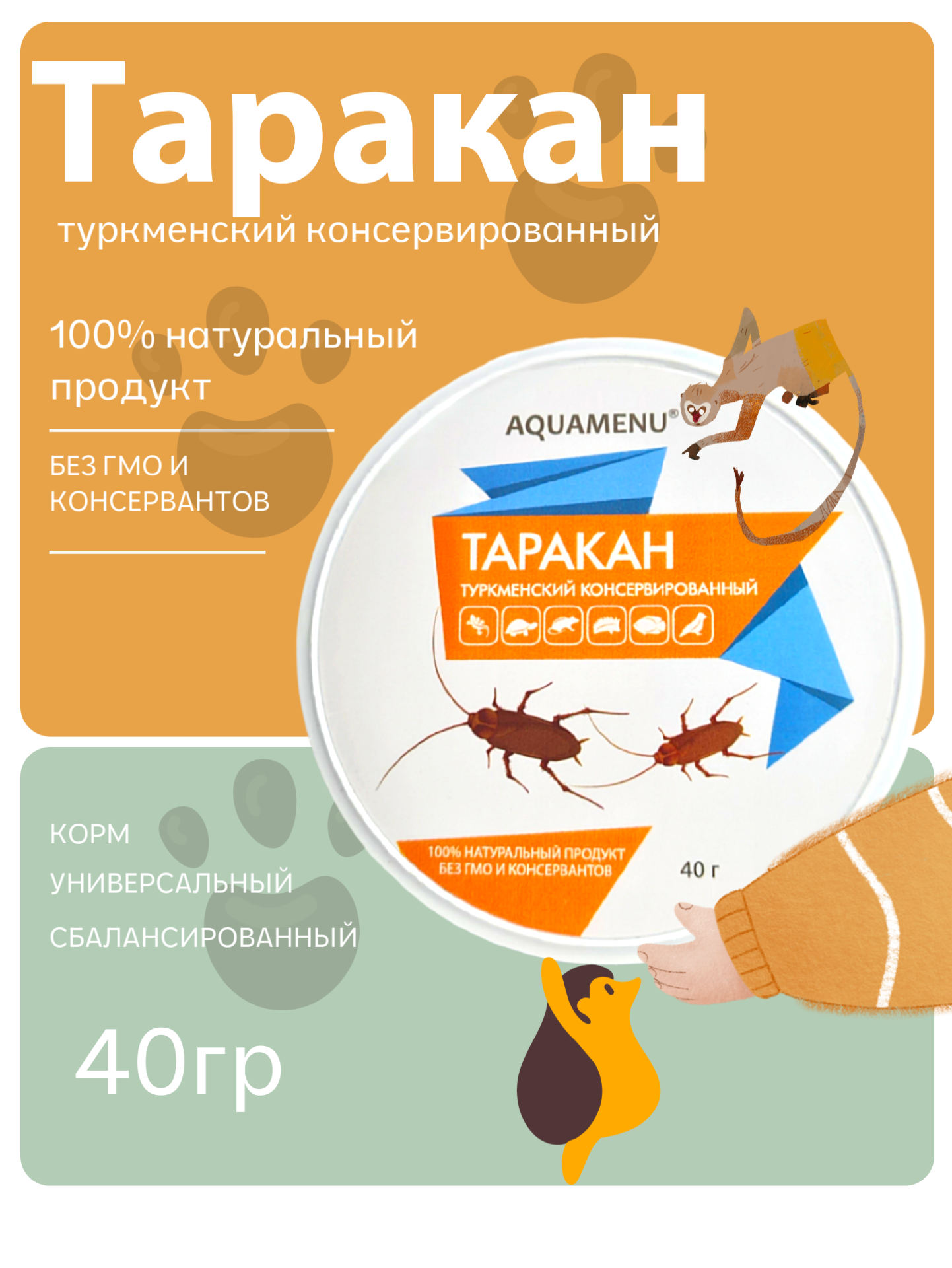 "Туркменский таракан"консервированный AQUAMENU, корм для черепах/ежей/рептилий, 40 г.