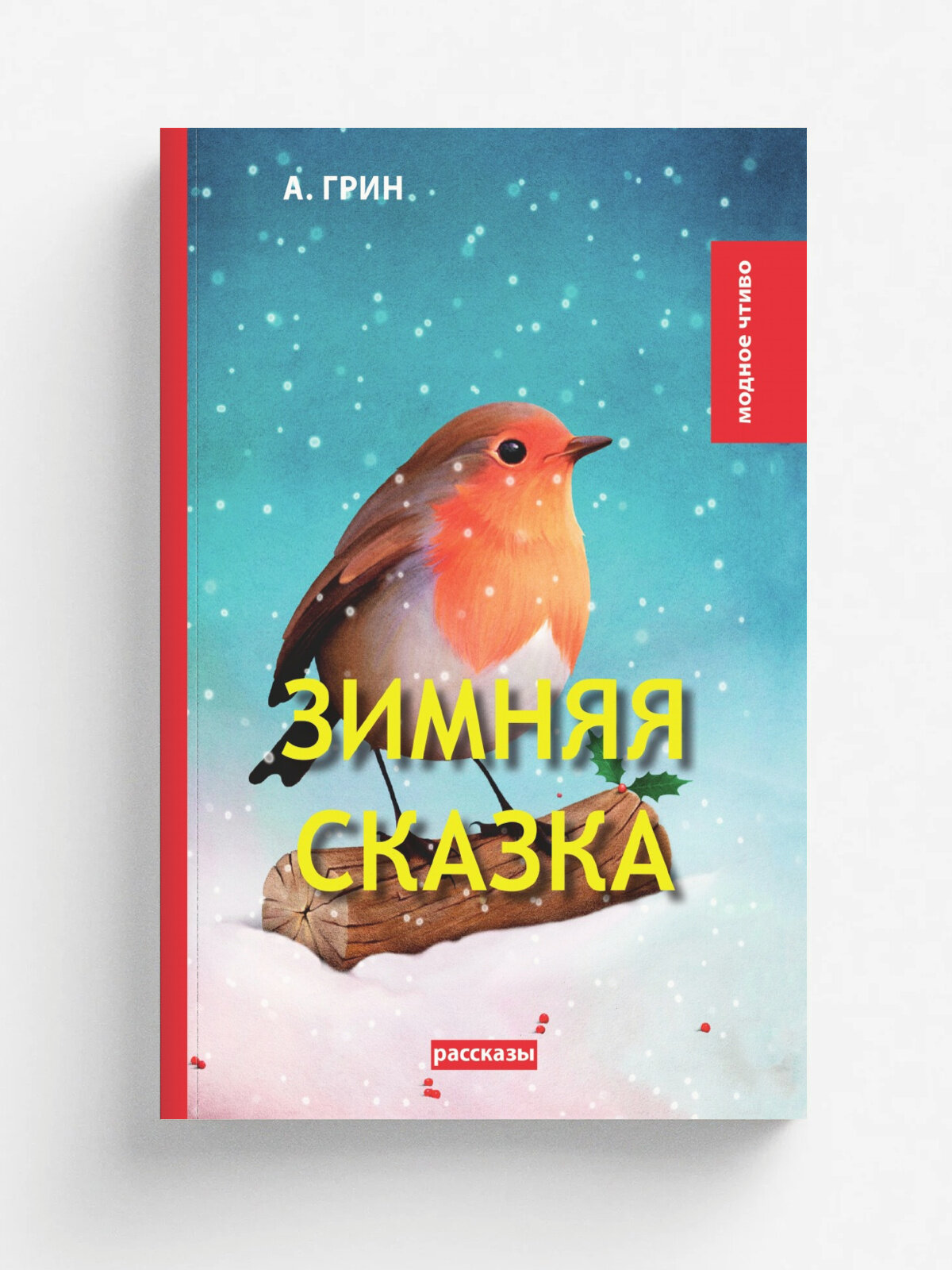 Зимняя сказка