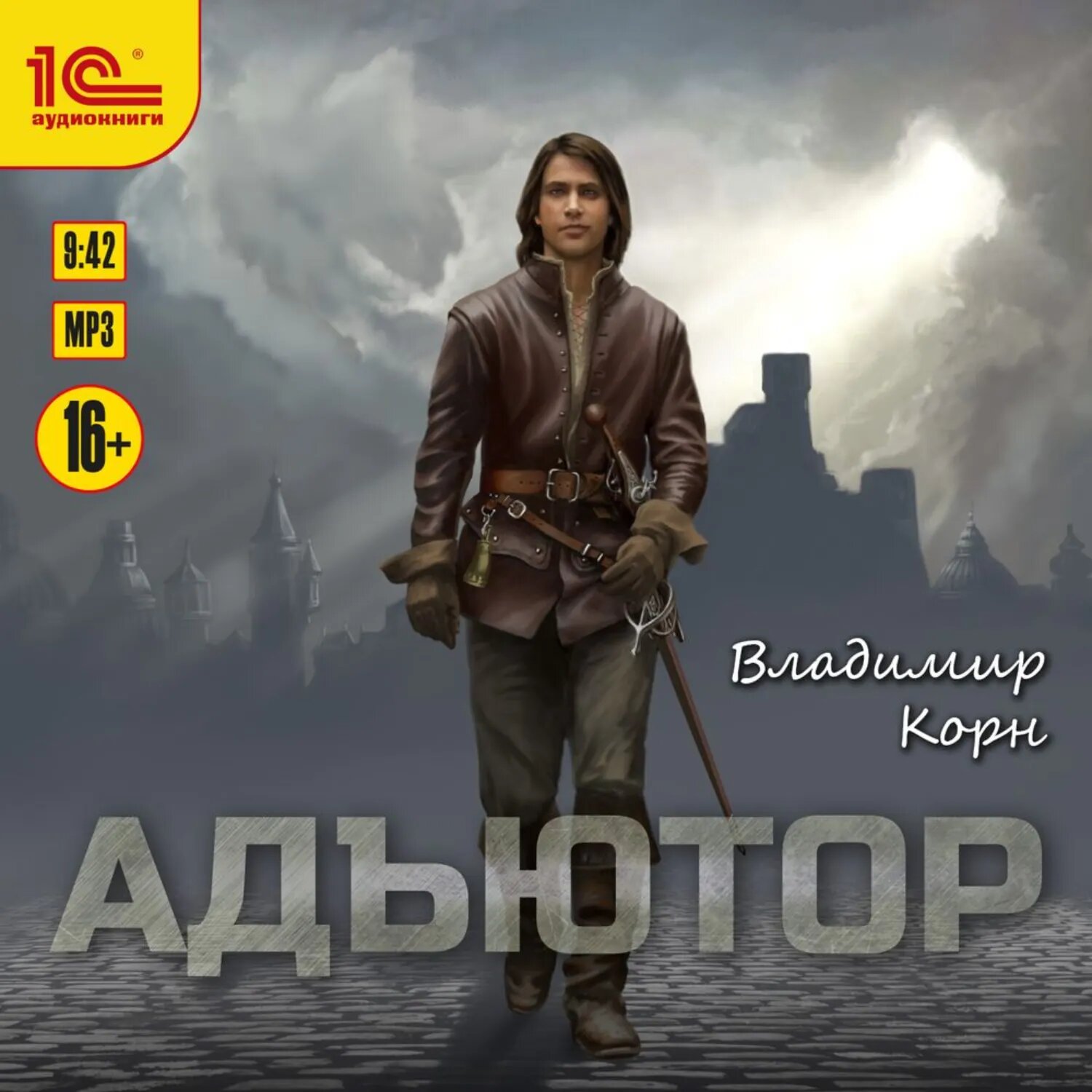 Адъютор [Аудиокнига]