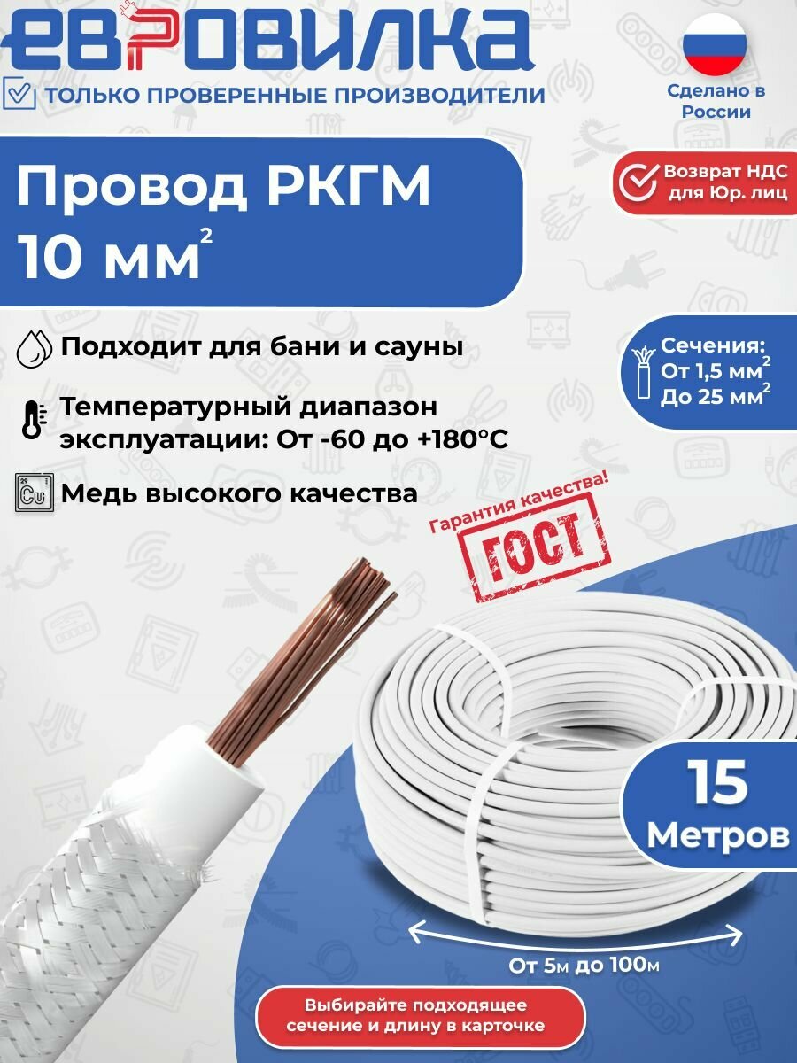 Провод РКГМ 10 мм2 ГОСТ 15м