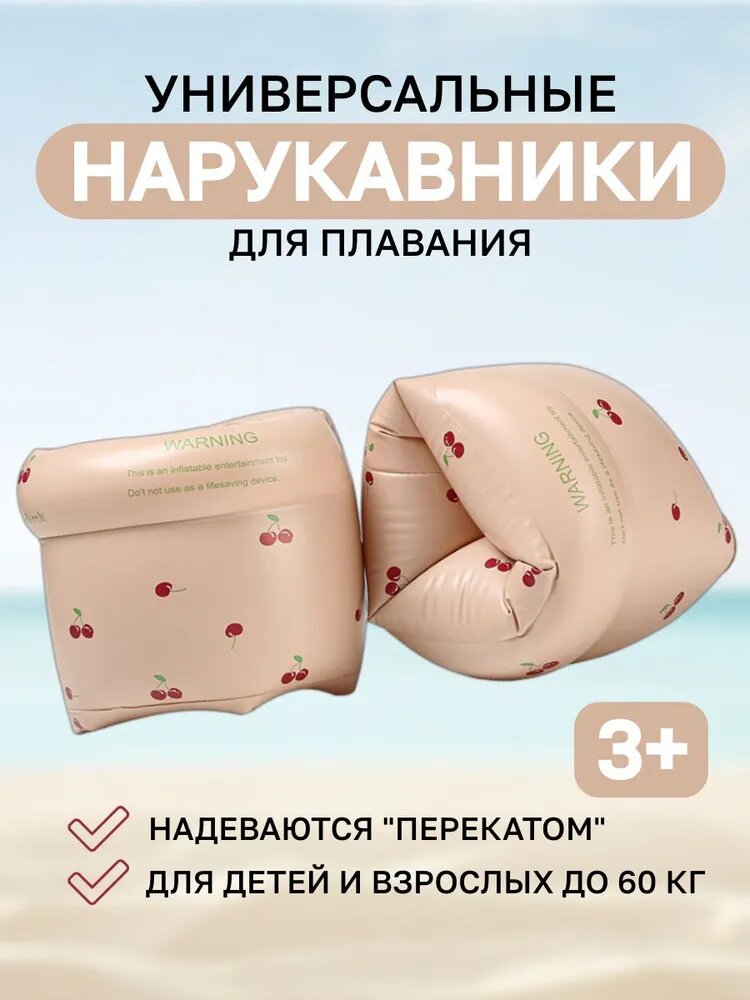 Нарукавники для плавания надувные детские / Вишенки. обеспечивая комфортное и безопасное плавание.