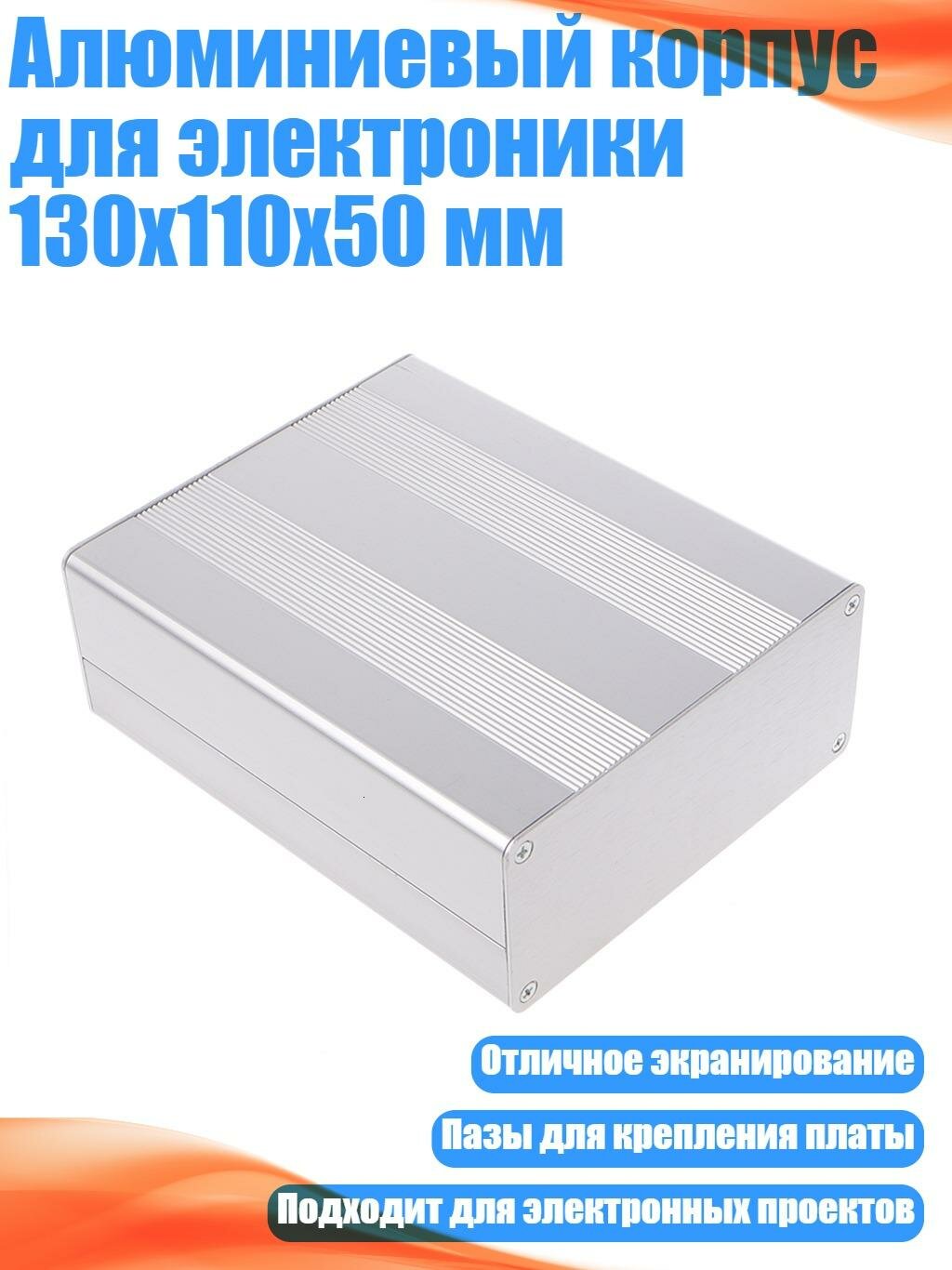 Алюминиевый корпус для электроники 130x110x50 мм, Серебро
