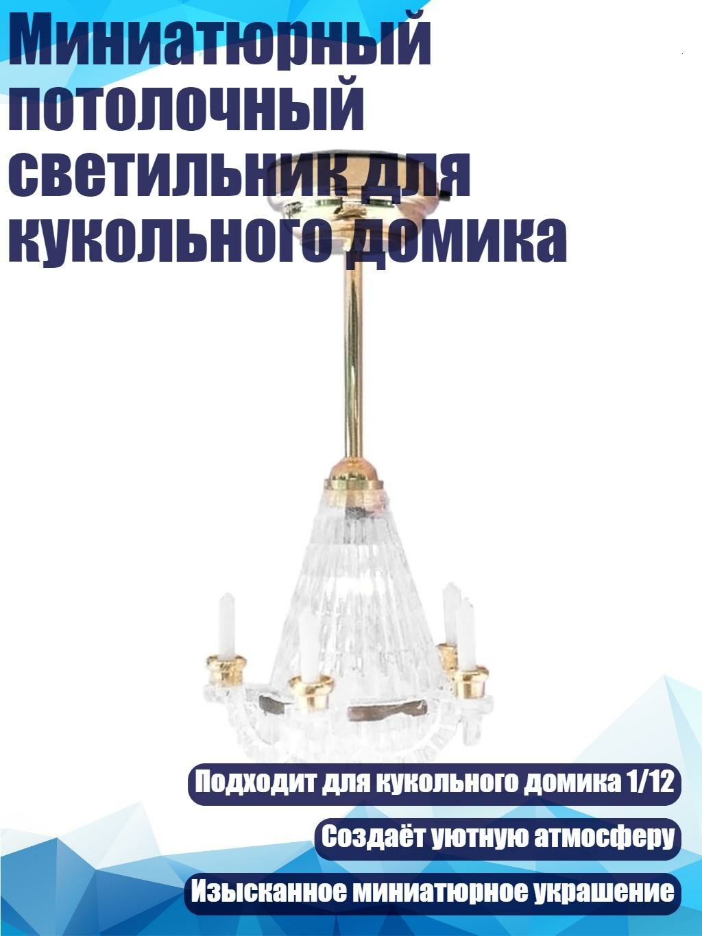 Миниатюрный потолочный светильник для кукольного домика