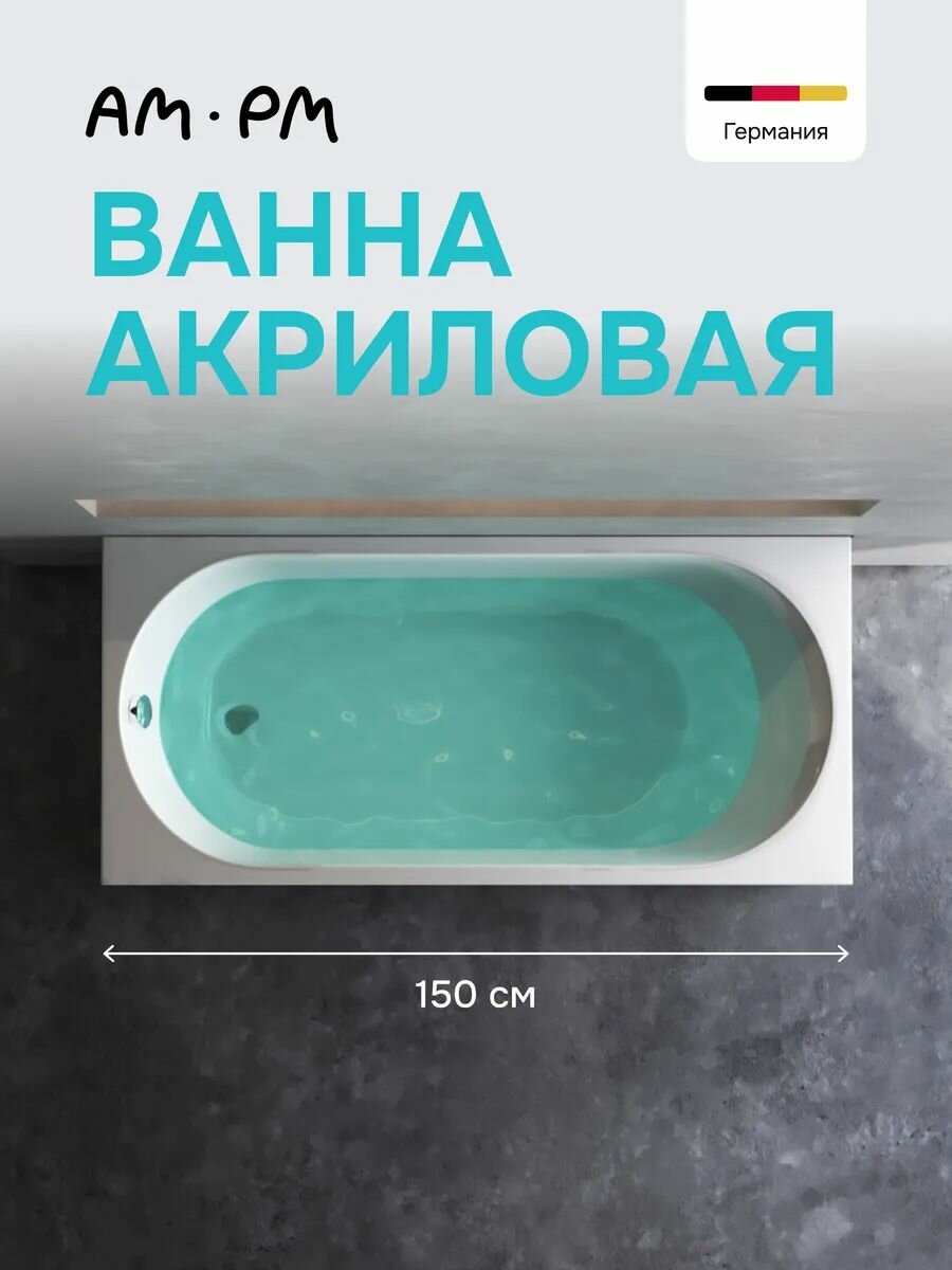 Ванна акриловая AM.PM Brava, 150x70 см, универсальная, цвет белый