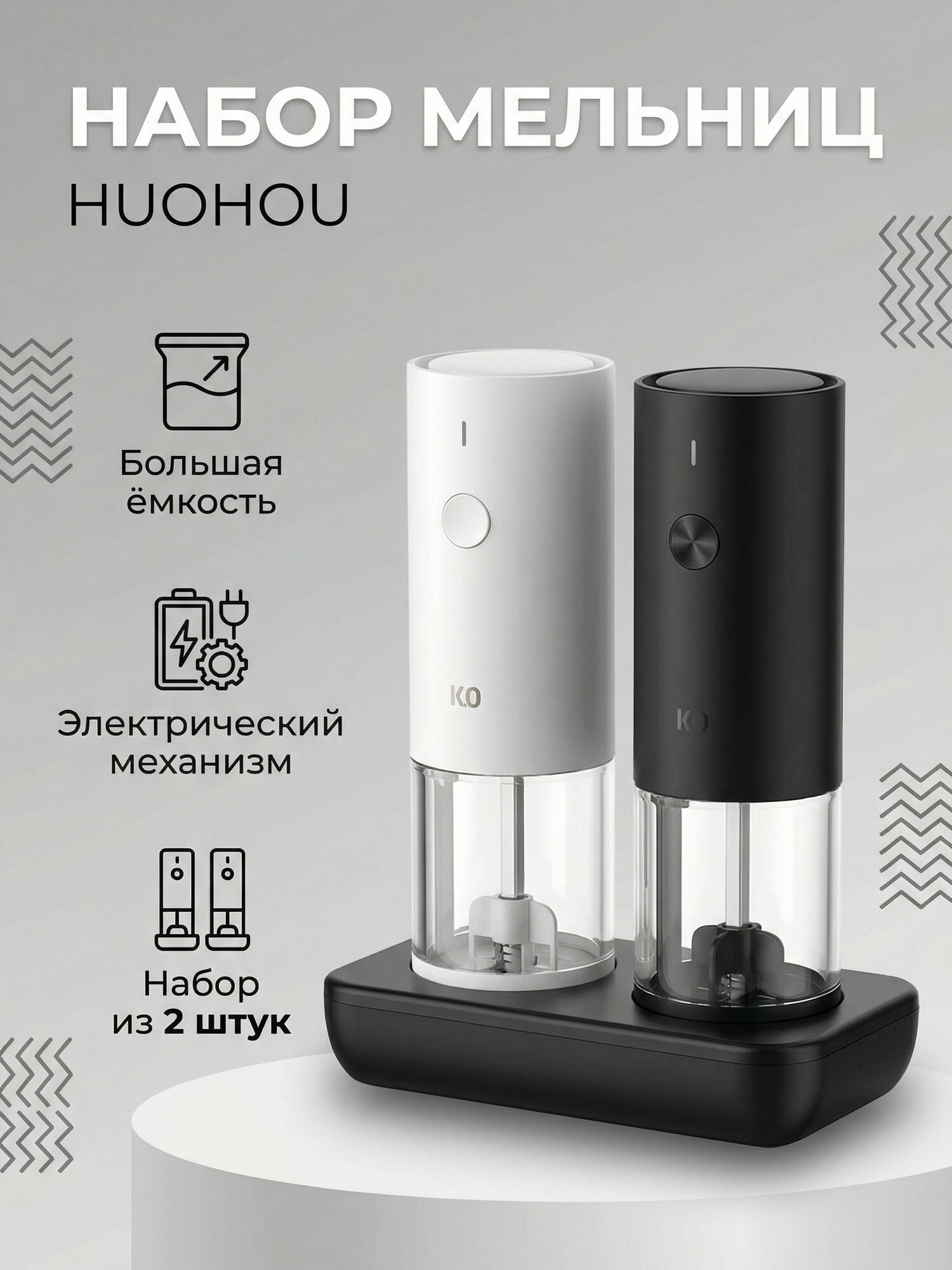 Набор мельниц электрических HuoHou Large Capacity Electric Grinder Set HU0275/HU0290 RU