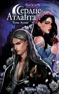 Книга "Сердце Атланта. Тень Луны"