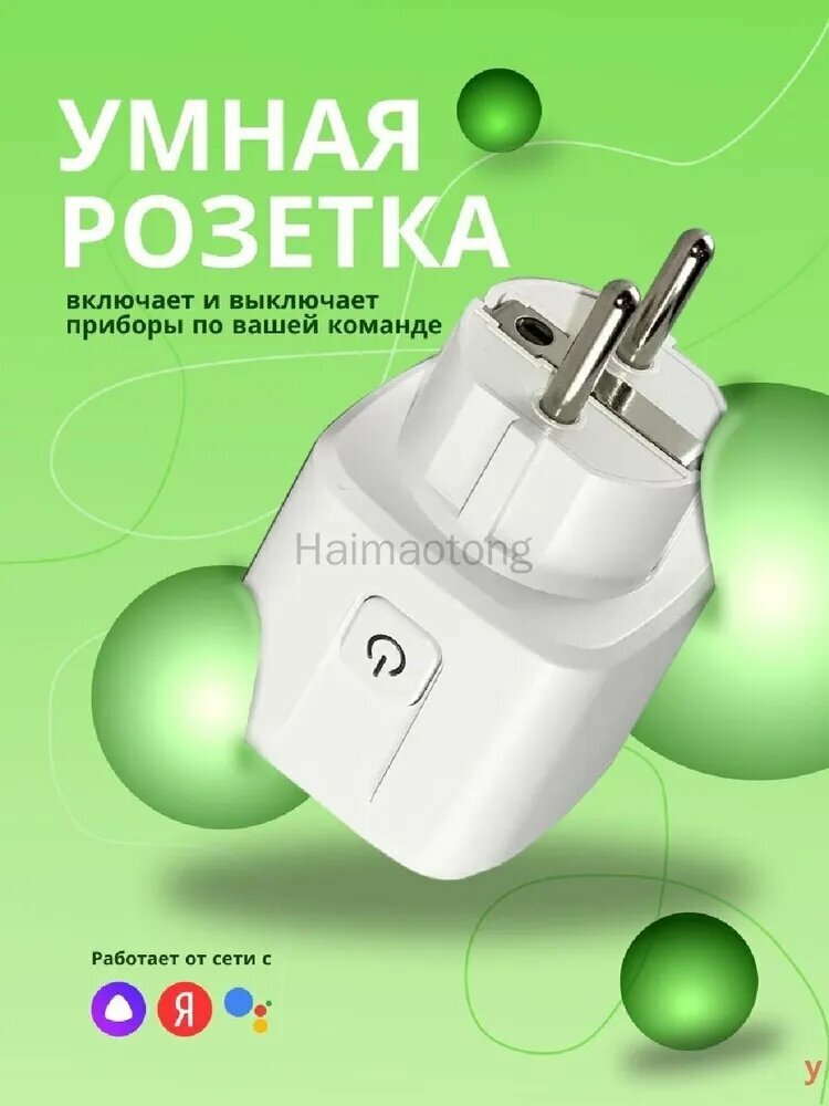 Умная розетка