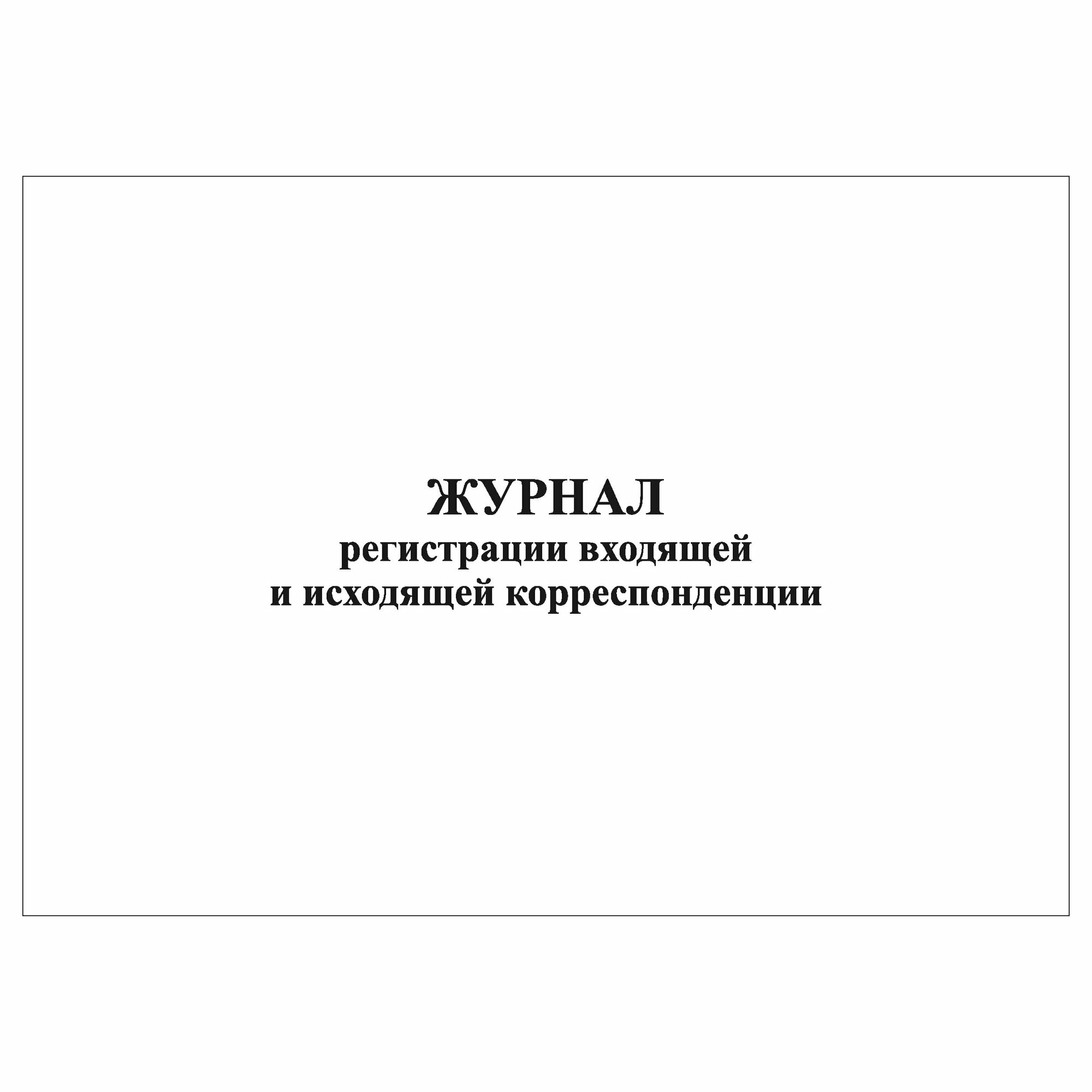 (2 шт.), Журнал регистрации входящей и исходящей корреспонденции (10 лист, полист. нумерация)