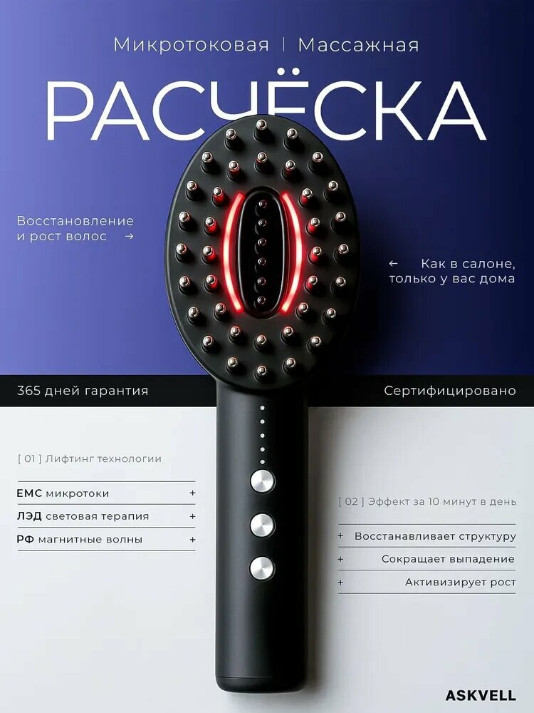 Лазерная расческа-Дарсонваль ASkvell, для волос, лазерная технология LLLT