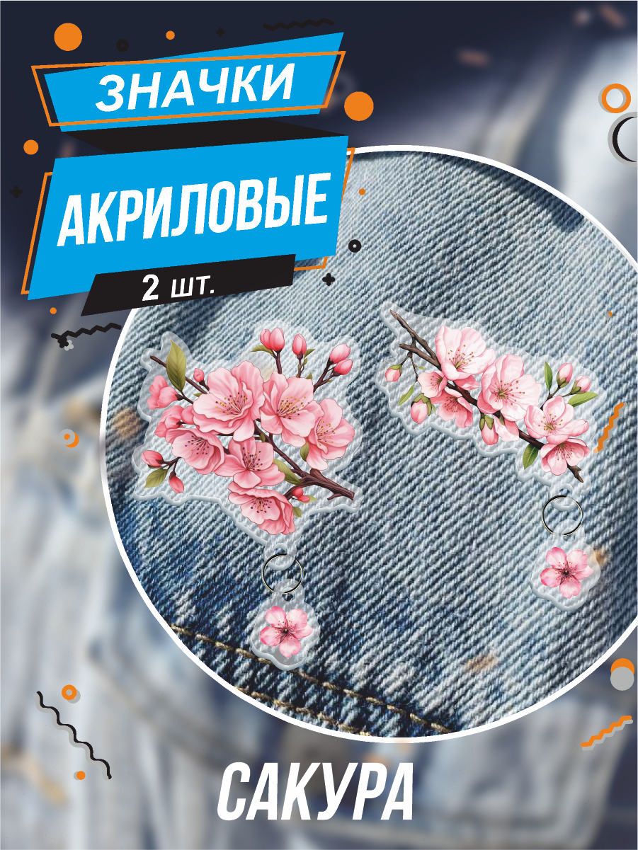 Значки на рюкзак Сакура Япония