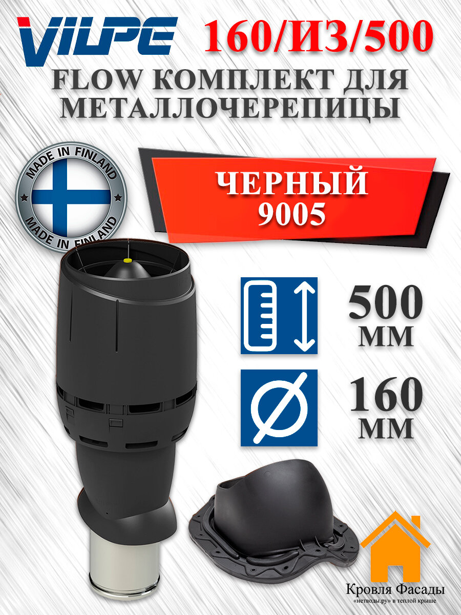 Комплект вентиляционного выхода Vilpe 160P/из/500 FLOW для металлочерепицы Черный
