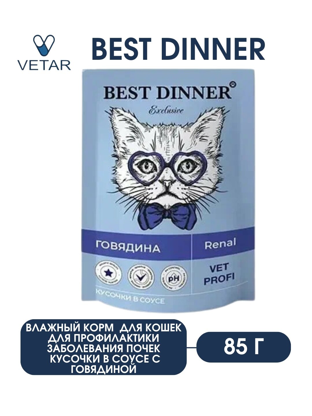 Влажный корм Best Dinner Vet Profi Renal для кошек, кусочки в соусе с говядиной, для профилактики заболевания почек , 85гр * 6 шт