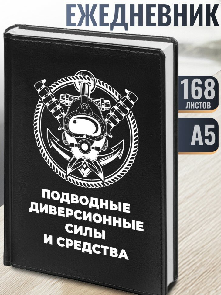 Ежедневник "Подводные диверсионные силы и средства"