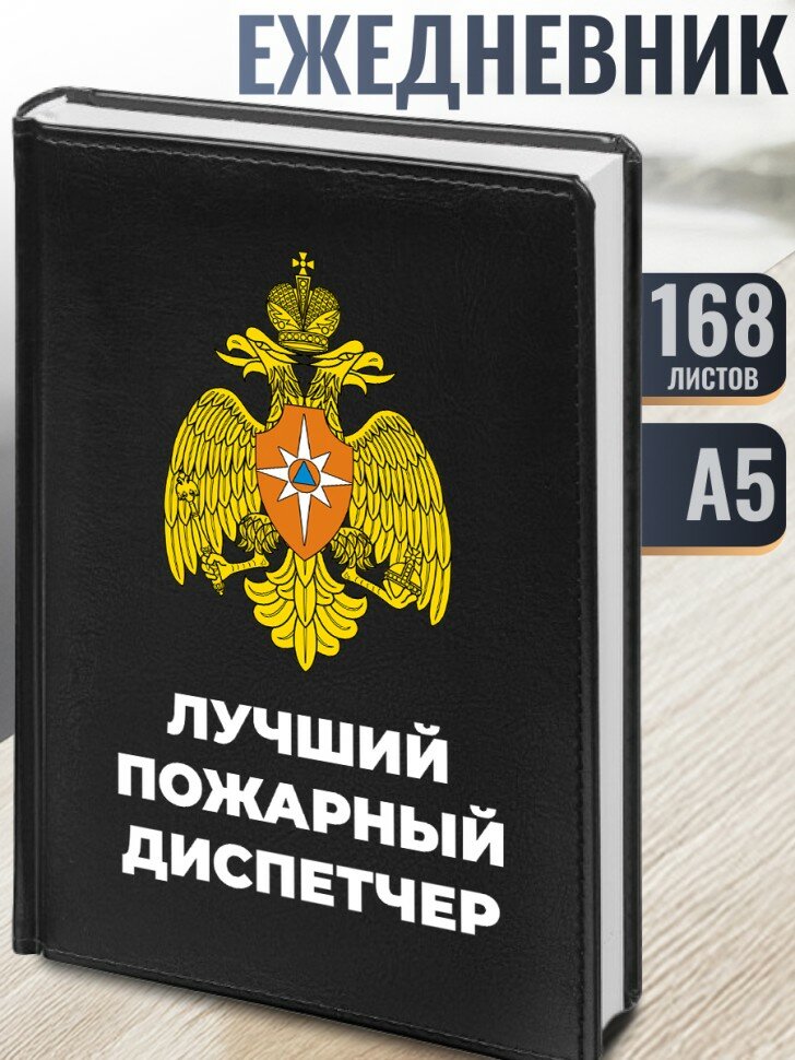 Ежедневник "Лучший пожарный диспетчер"