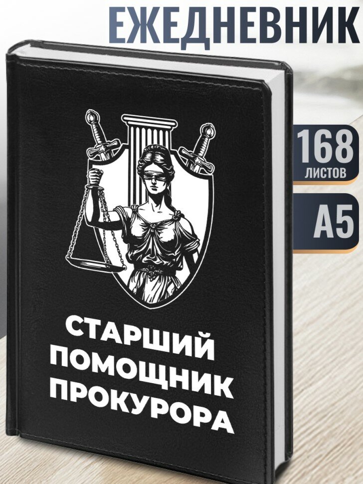 Ежедневник "Старший помощник прокурора"