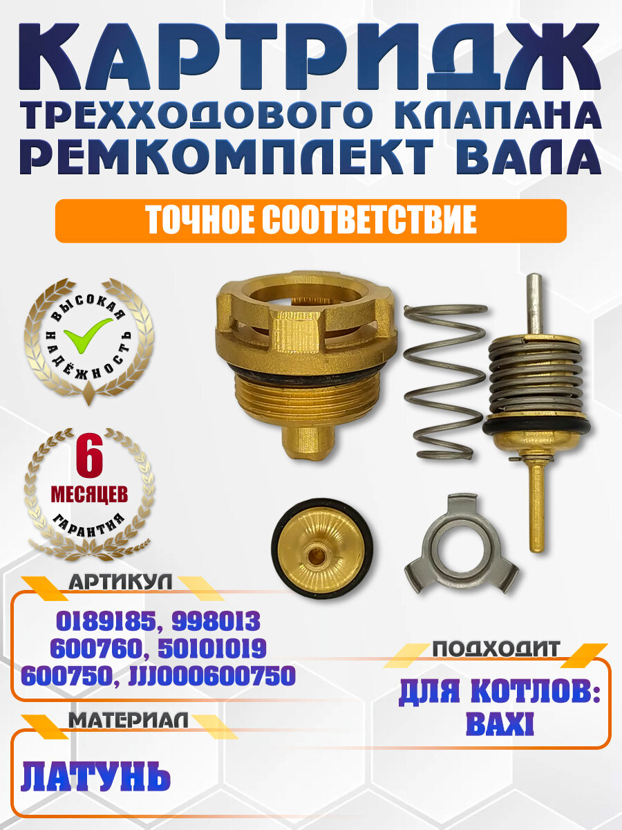 Ремкомплект трехходового клапана FUGAS, 0189185, 998013, 600760, 50101019, 600750, JJJ000600750