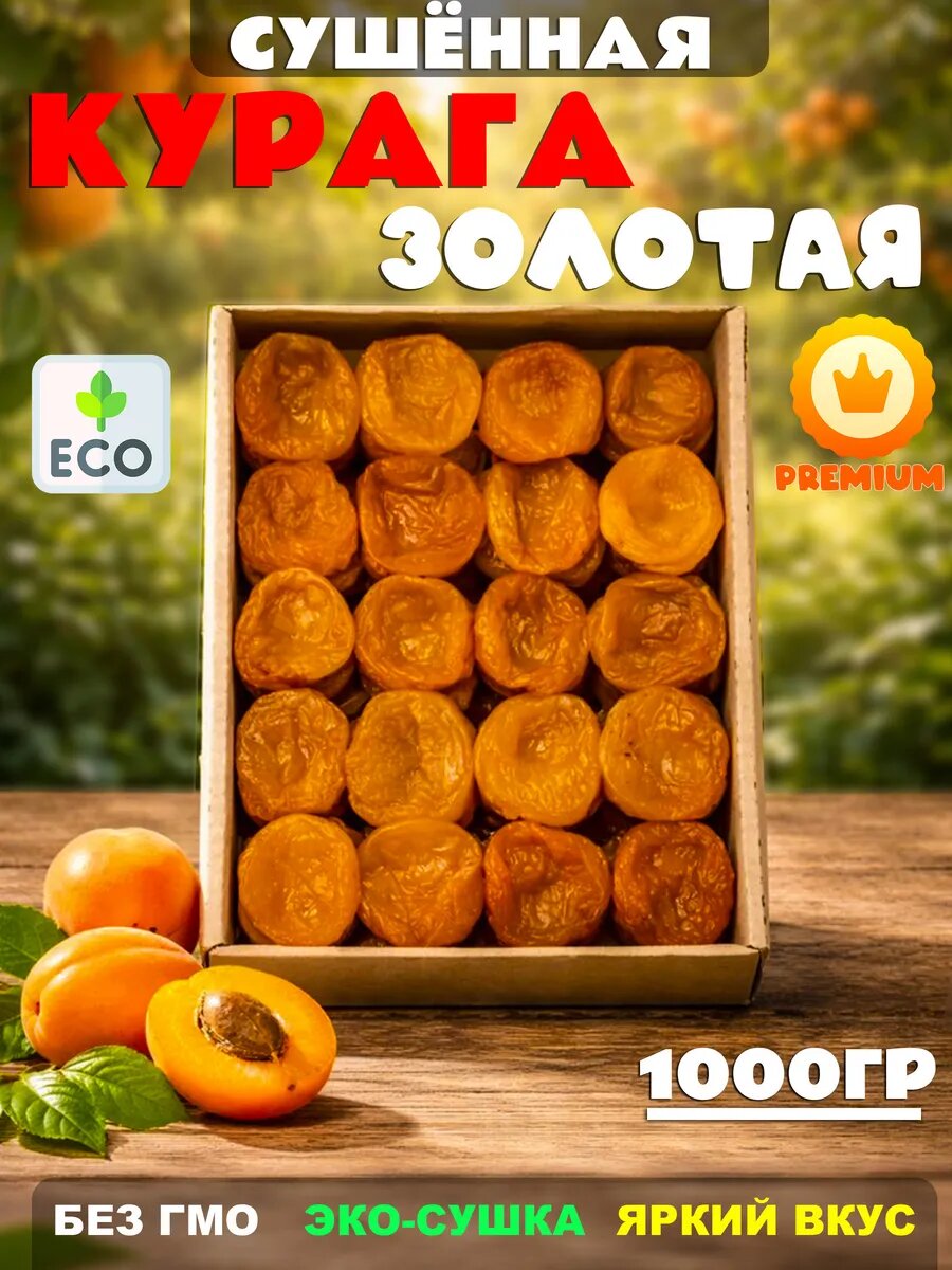 Курага отборная золотая 1 кг