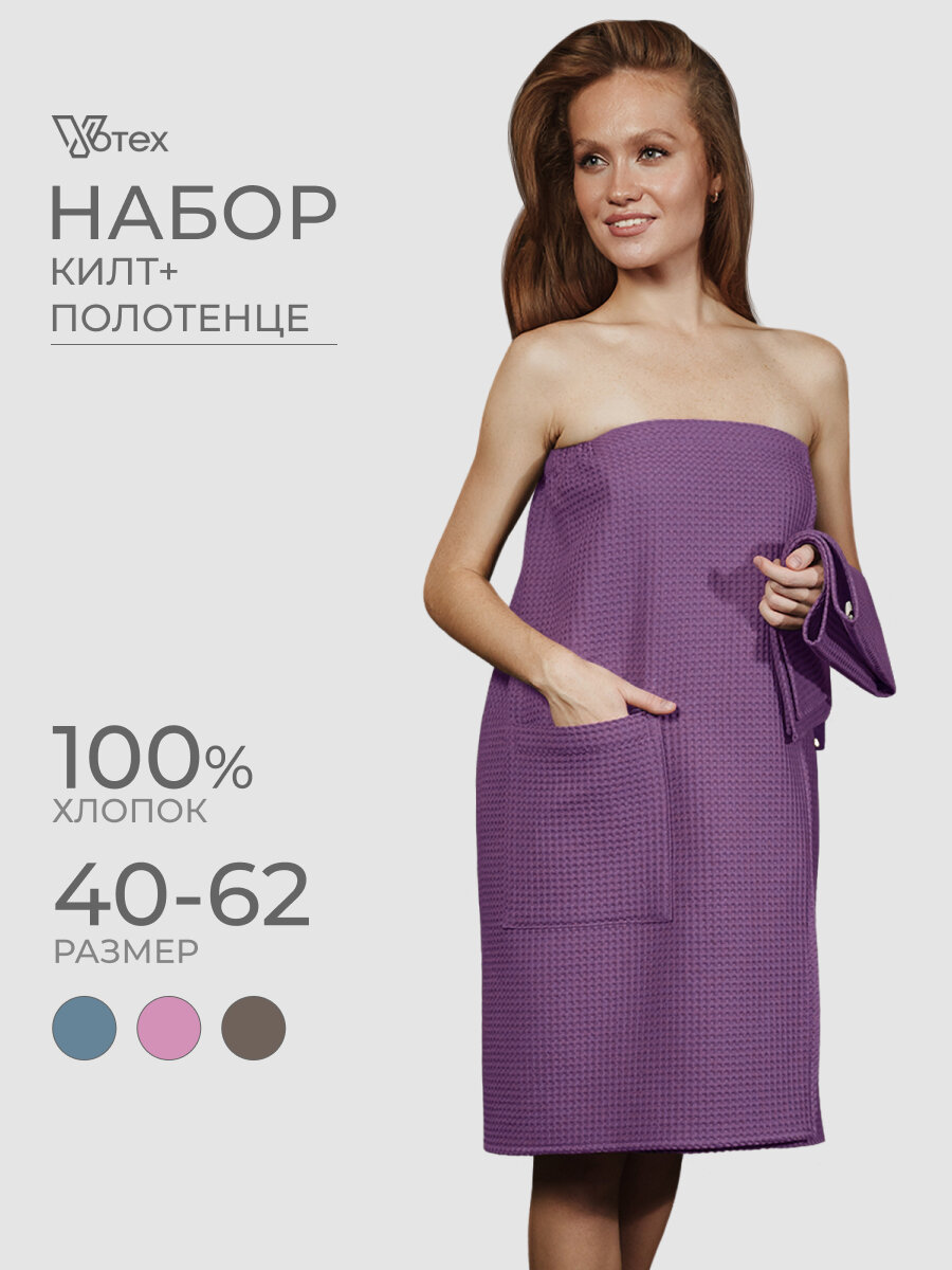 Набор для сауны VOTEX, килт вафельный банный универсальный 80х140, полотенце вафельное 50х70, сиреневый, 100% хлопок