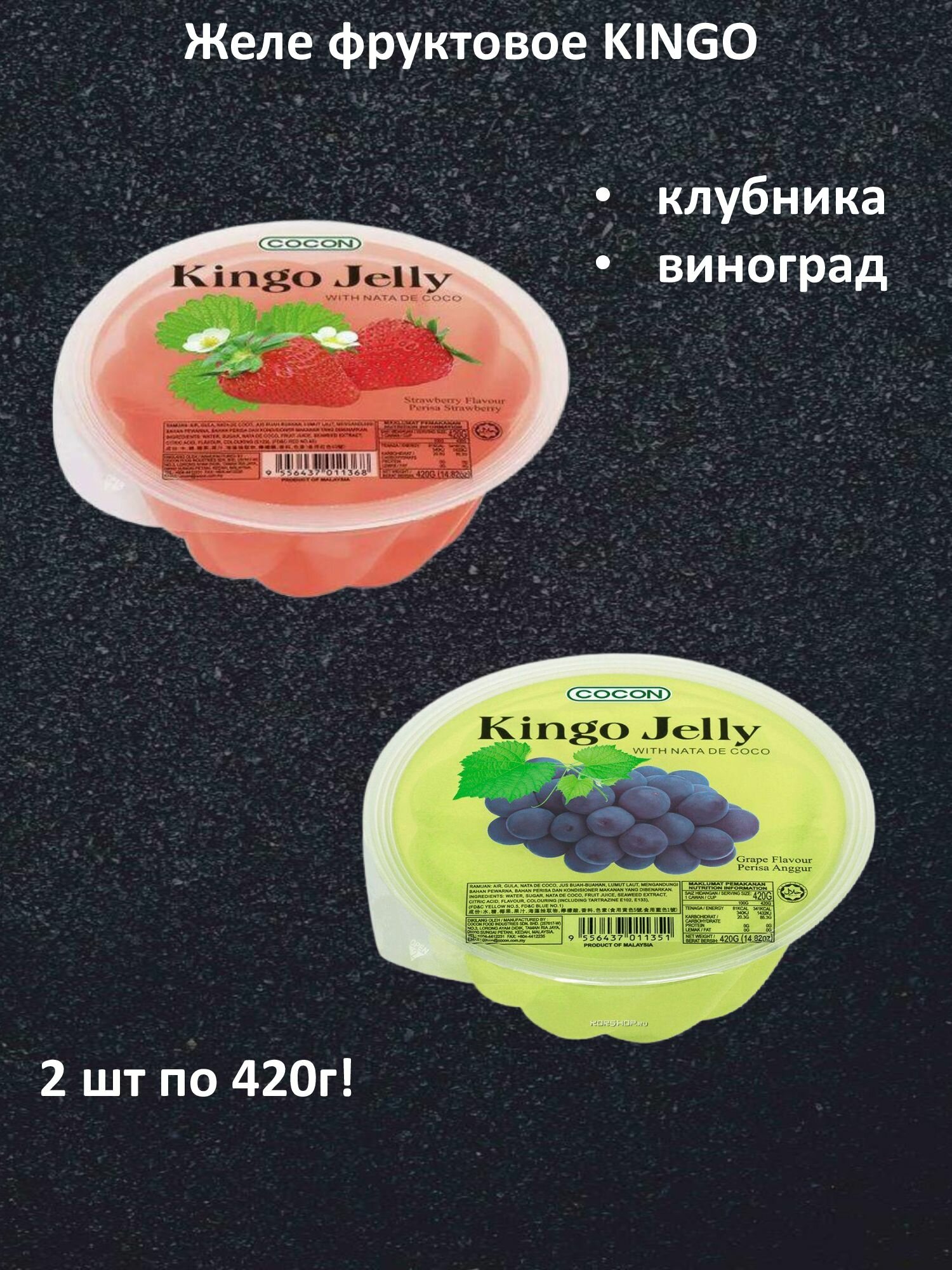 Желе COCONATA KINGO, фруктовое, в ассортименте, 420 гр, пластиковая банка