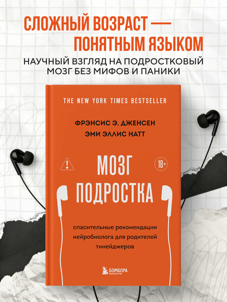 Дженсен Фрэнсис Э, Натт Эми Эллис. Мозг подростка. Спасительные рекомендации нейробиолога для родителей тинейджеров (обновленное издание)